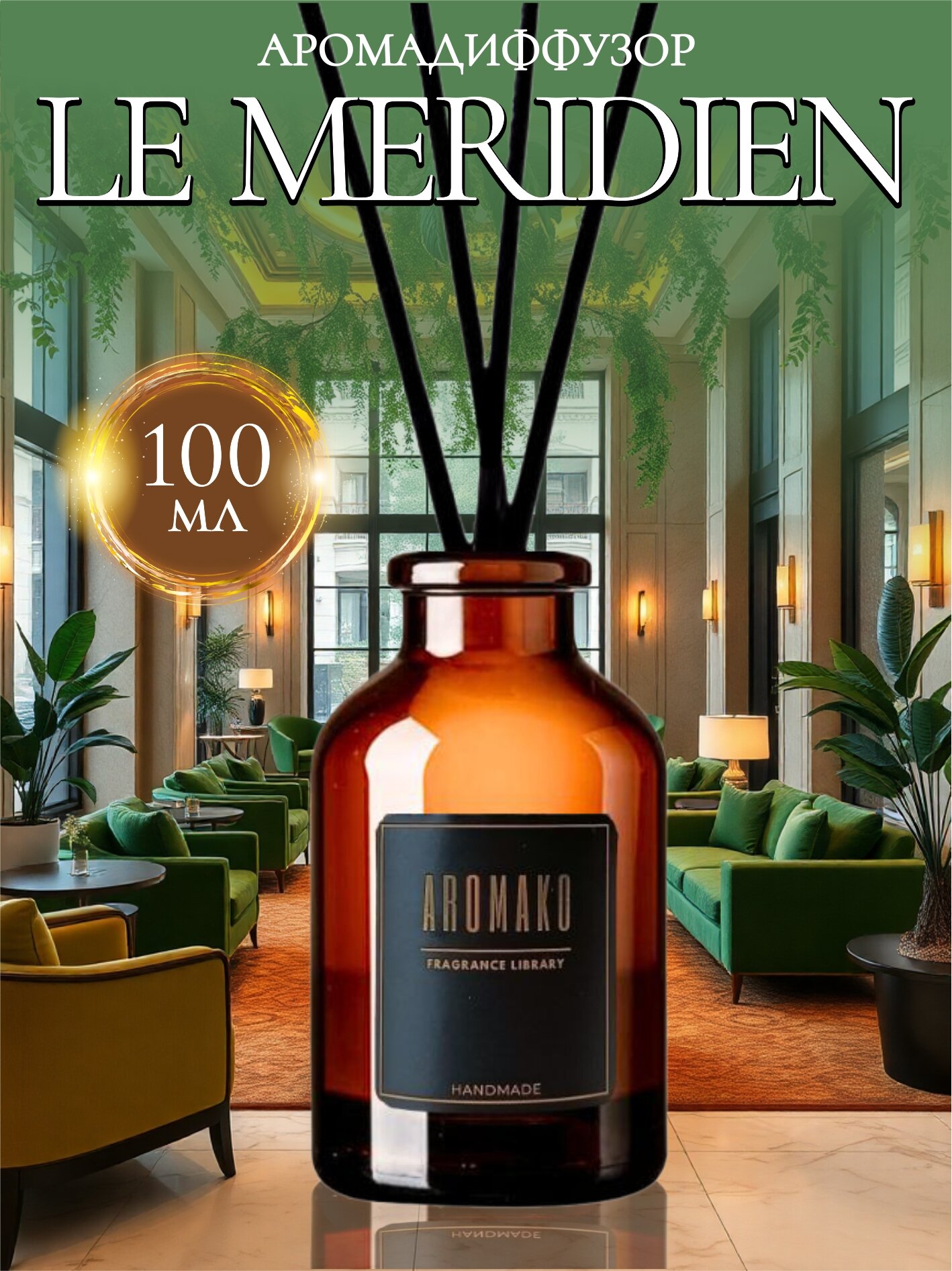 Ароматический диффузор Le Meridien 100 мл AROMAKO, отельный аромат, ароматизатор для дома и офиса, парфюм для дома