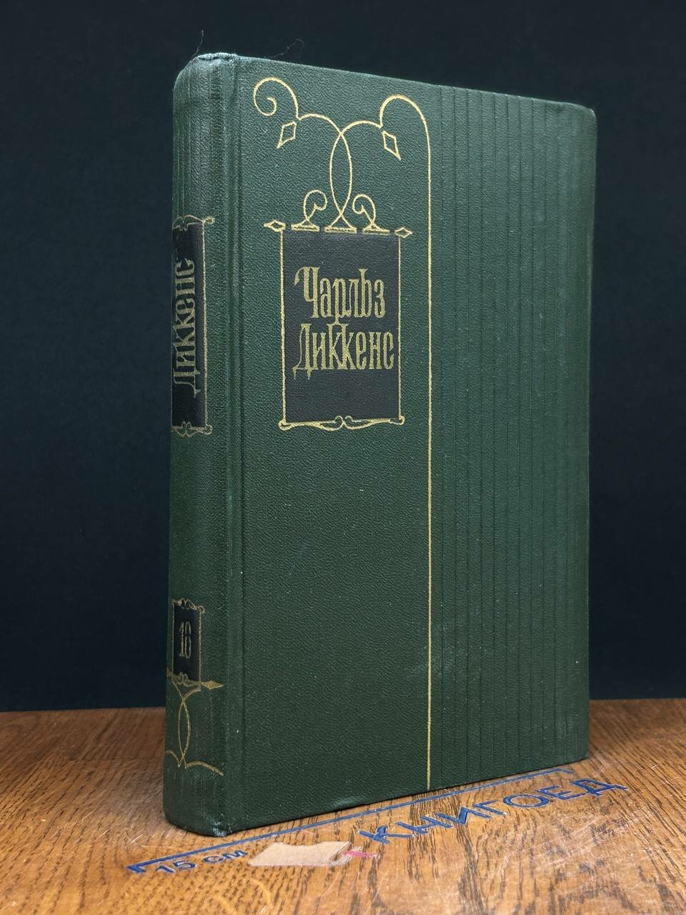 Книга. Чарльз Диккенс. Собрание сочинений в 30 томах. Том 16 1959 (2044255804325)