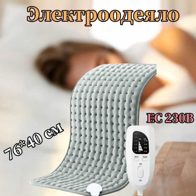 Электроодеяло AMRECH, одеяло с подогревом 60*30 см Штепсельная вилка ЕС 230В,6-ступенчатая температура -kpa