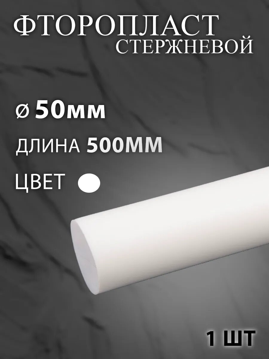 Фторопласт стержневой Ф-4, диаметр 50мм, длина 500мм, цвет белый