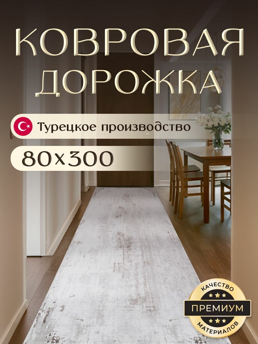 Ковровая дорожка на пол 80х300 см BARKS