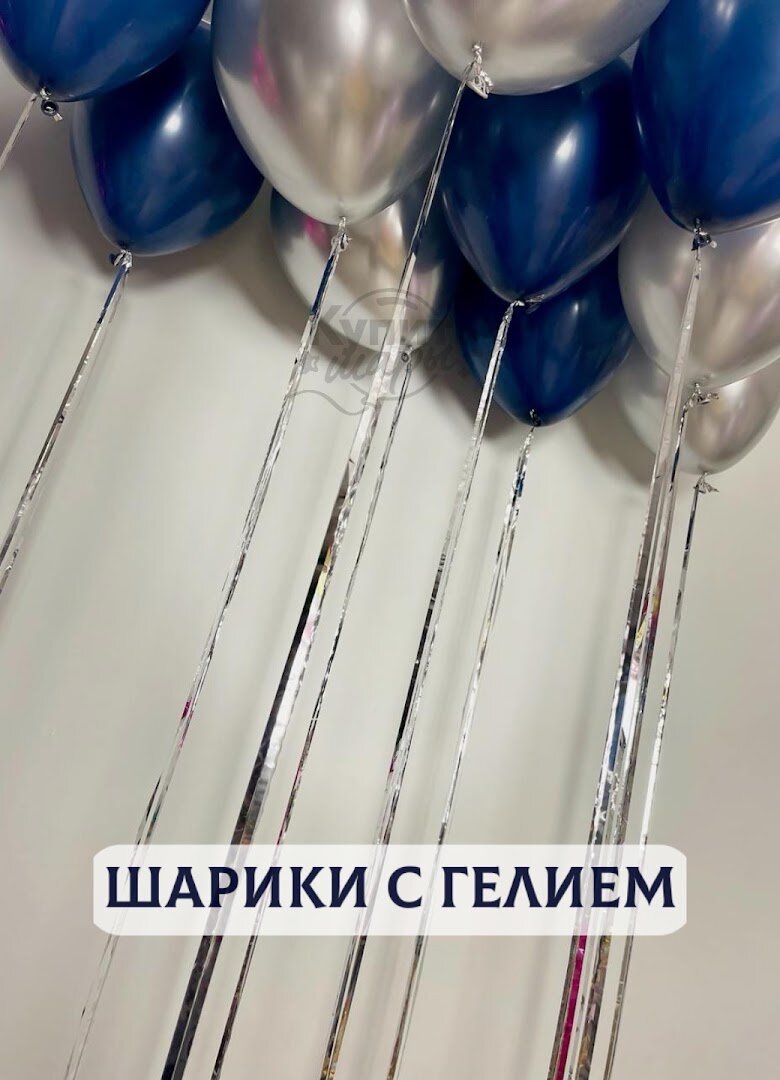 Воздушные шары с гелием, шарики воздушные "Шары под потолок" №1809