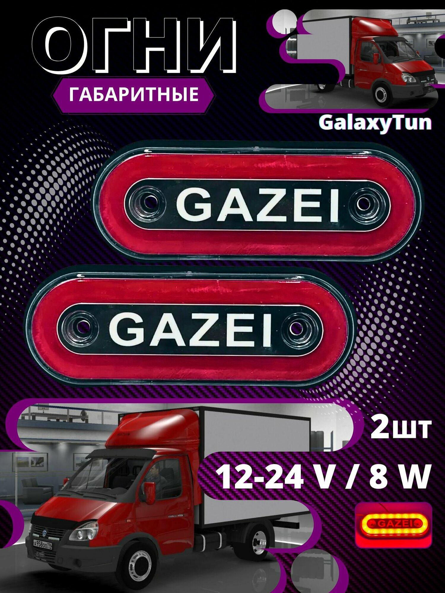 Указатель габаритов Газель 12-24V MINI LED Красные 2 шт