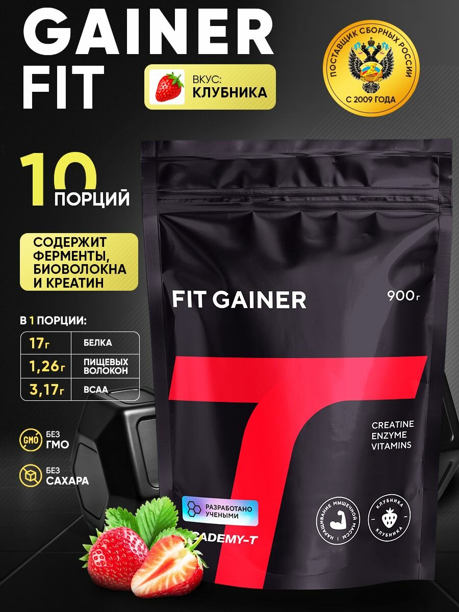 Гейнер FIT GAINER белково-углеводный коктейль со вкусом клубники, 900 гр.