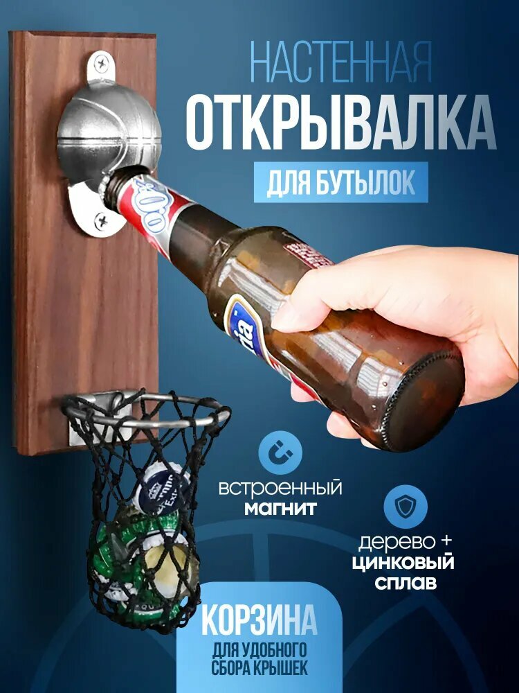 Настенная открывашка для бутылок Beerball / открывашка для пива