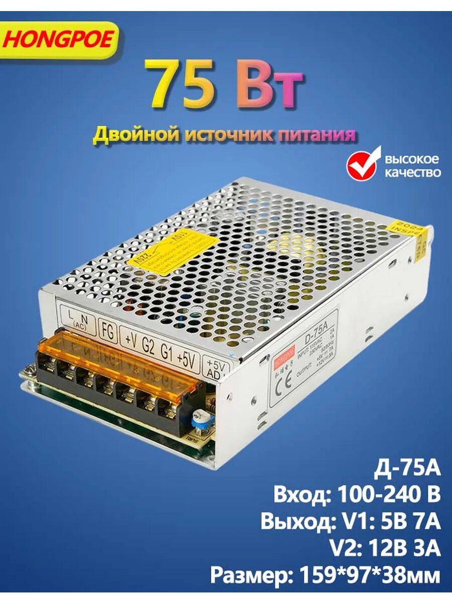 Многоканальный импульсный блок питания HONGPOE D-75A 5V7A 12V3A