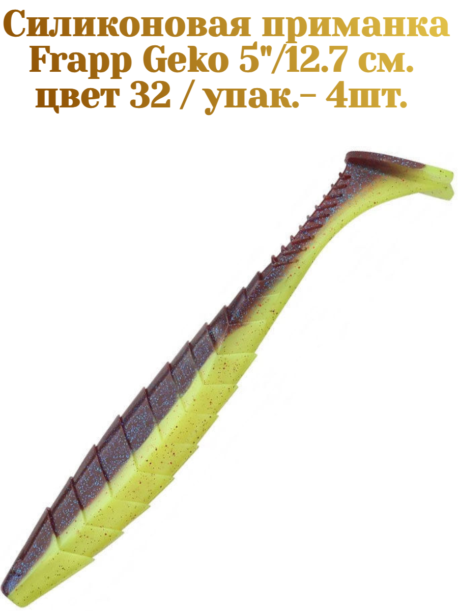Силиконовая приманка Frapp Geko 5"/12.7 см, цвет 32, вес 13 гр, уп./4 шт