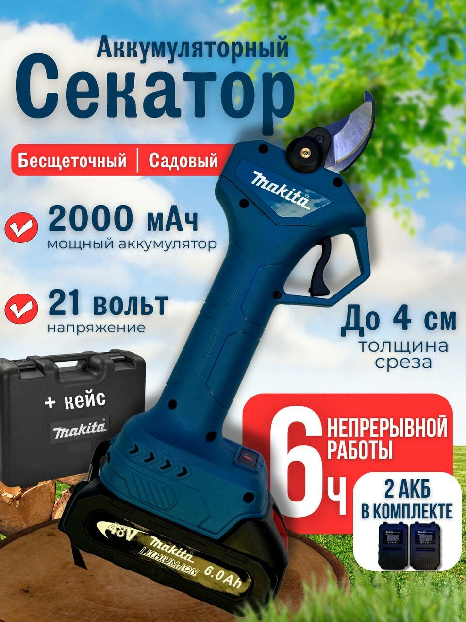 Секатор аккумуляторный садовый