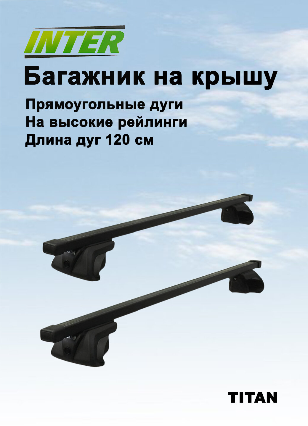 Багажная система на высокие рейлинги Inter Titan прямоугольные поперечины 1.2 м, черный (багажник интер титан)
