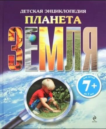 Планета Земля Детская энциклопедия для детей от 7 лет