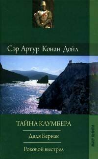 Дойл А. К. Собрание сочинений Т.12 Тайна Клумбера/Дядя Бернак/Роковой выстрел