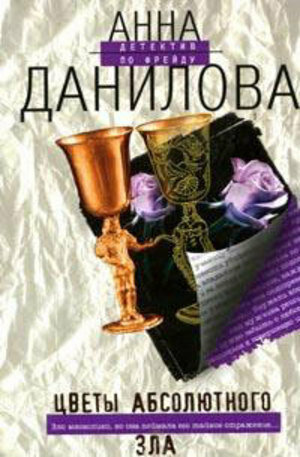 Цветы абсолютного зла