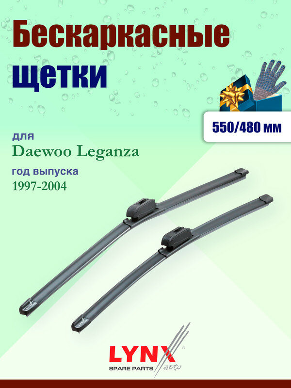 Дворники 550 480 мм для Daewoo Leganza 1997-2004 / щетки стеклоочистителя 550/480 бескаркасные Дэу Леганза