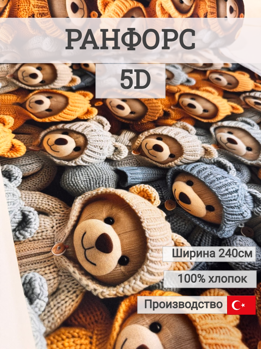 Ткань для шитья ранфорс диджитал печать 5D «Мишки в шапках», отрез 1,5*2,4м, Турция