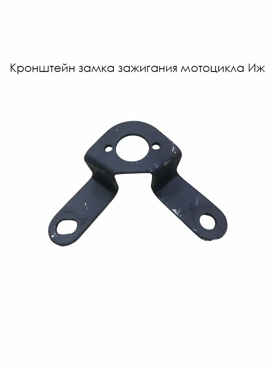 Кронштейн замка зажигания мотоцикла Иж