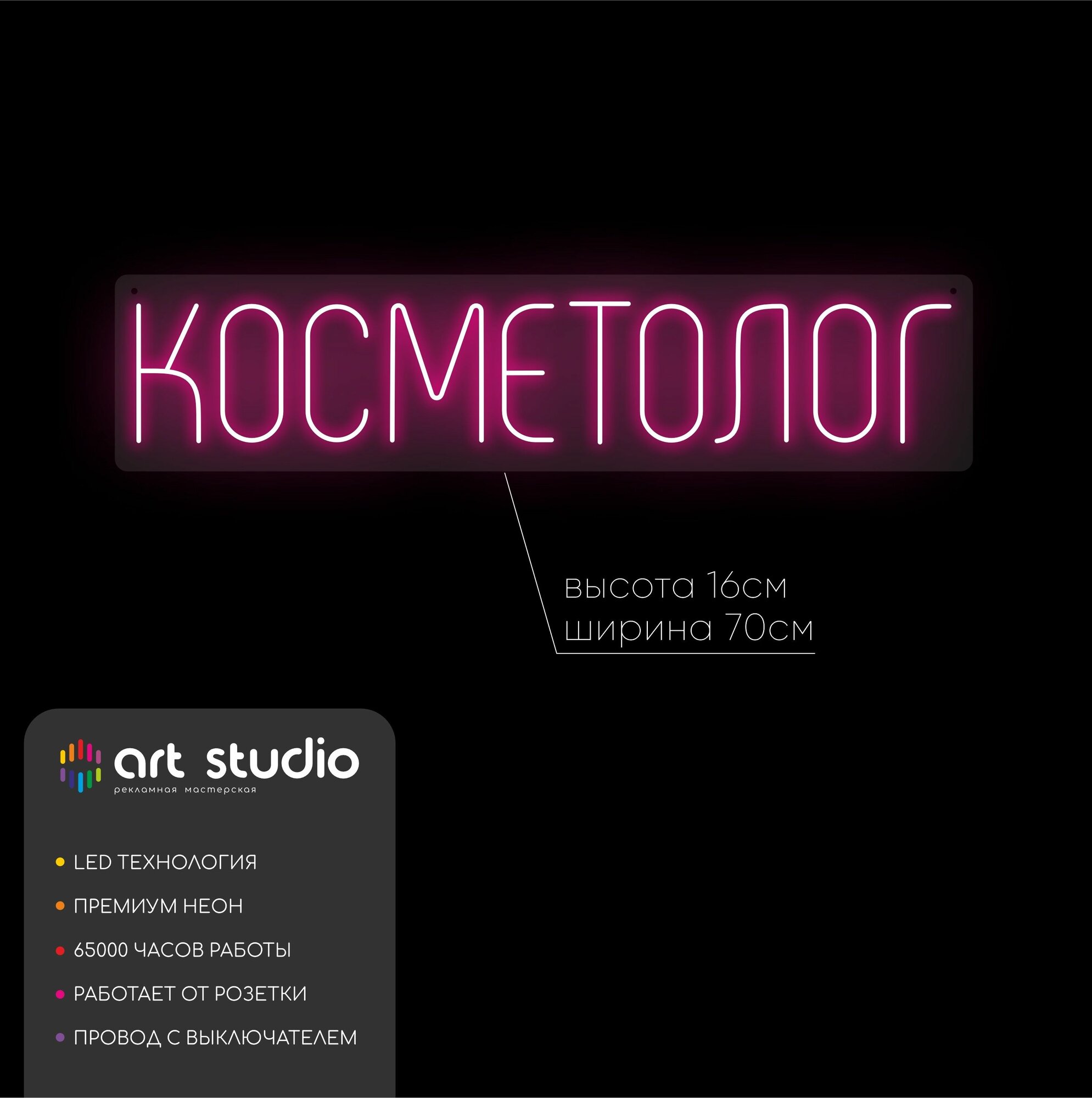 ART Studio Неоновая вывеска Косметолог 16х70 см для салона красоты и косметологического кабинета на подложке из акрила