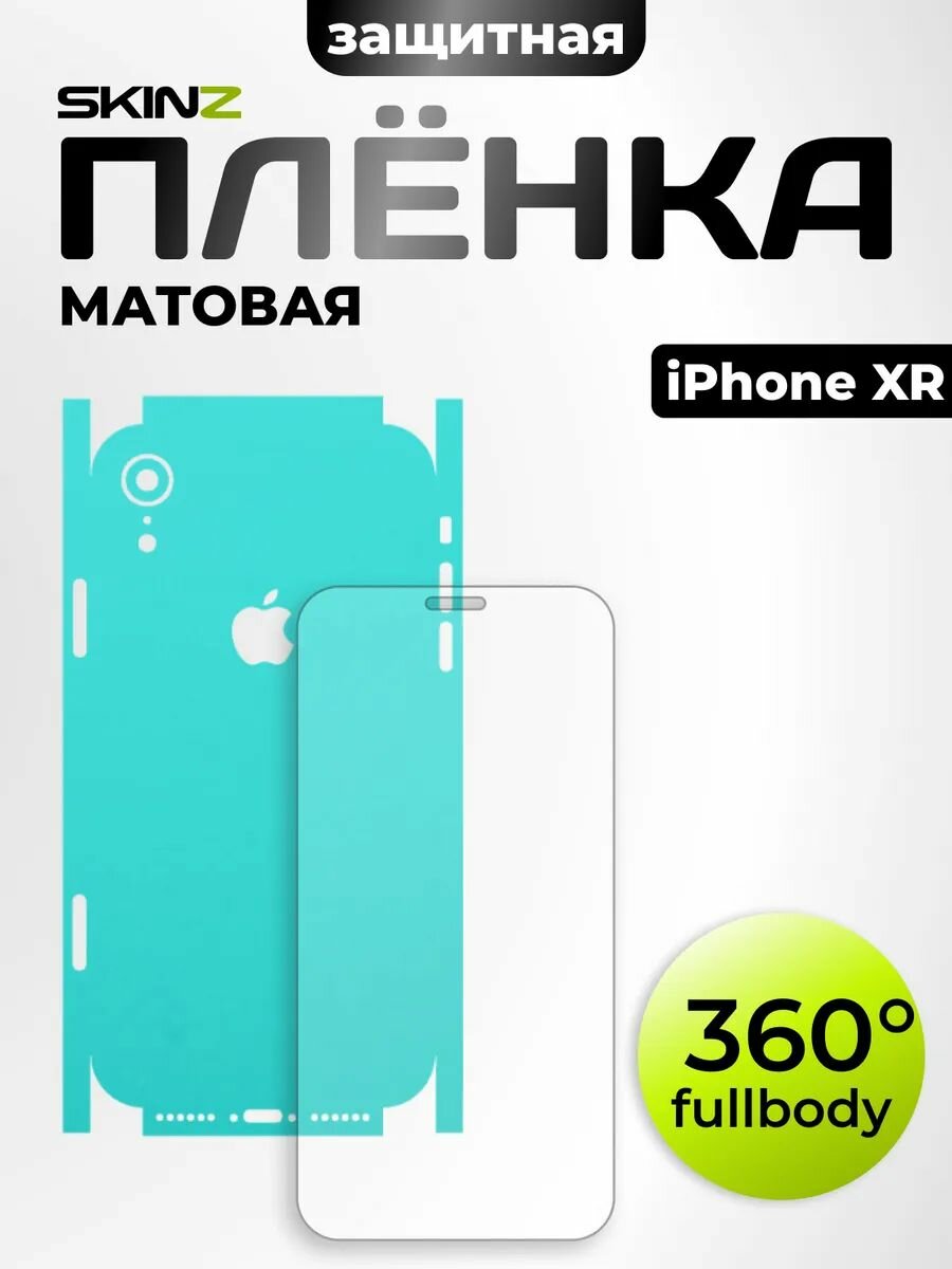 Пленка на экран и заднюю панель для iPhone XR