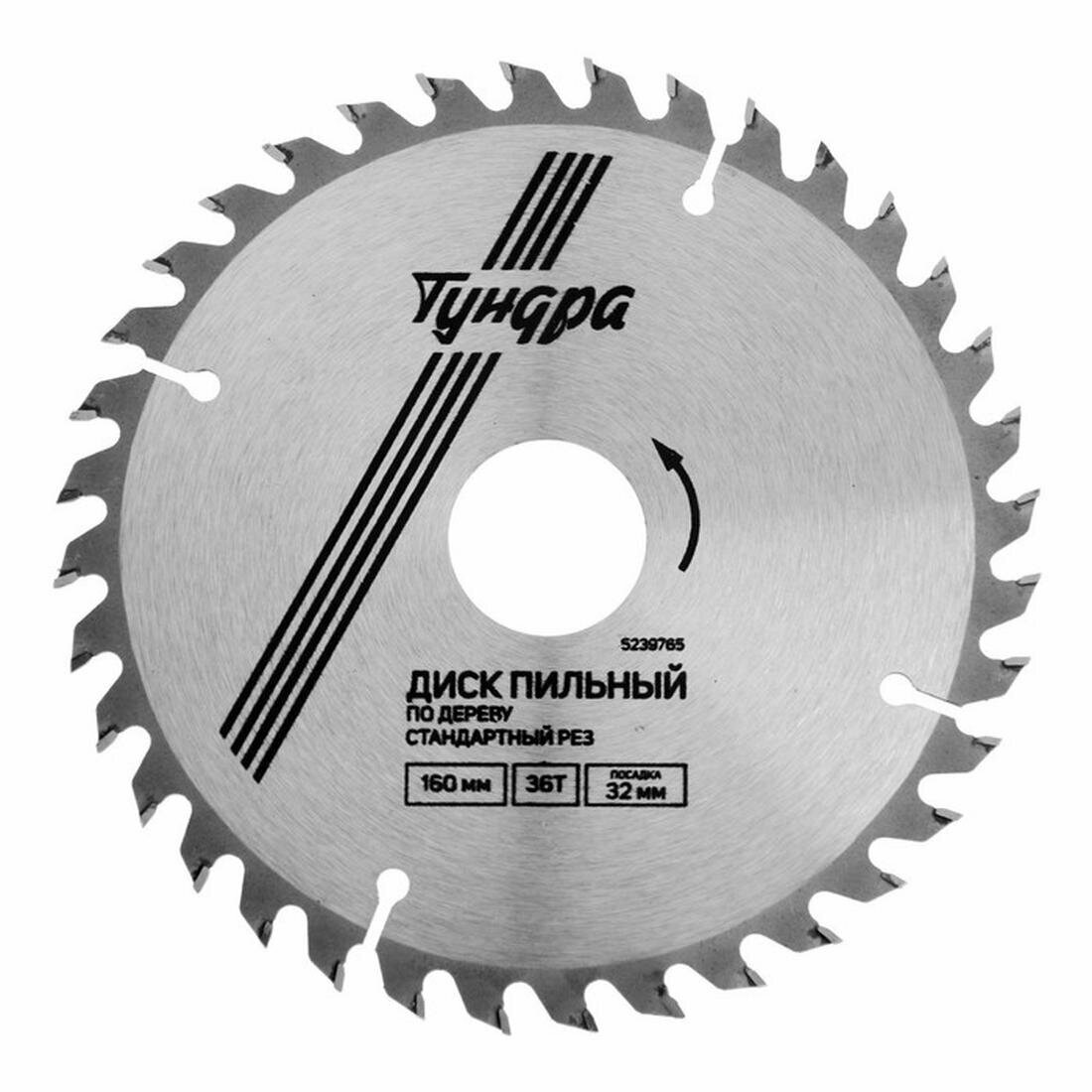 Диск пильный по дереву тундра, стандартный рез, 160 х 32 мм (кольца на 22,20,16), 36 зубьев