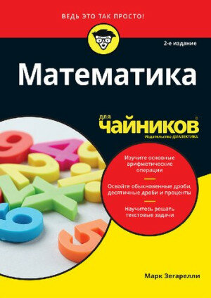 Математика для чайников Reprinted books