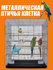 Клетки для птиц
