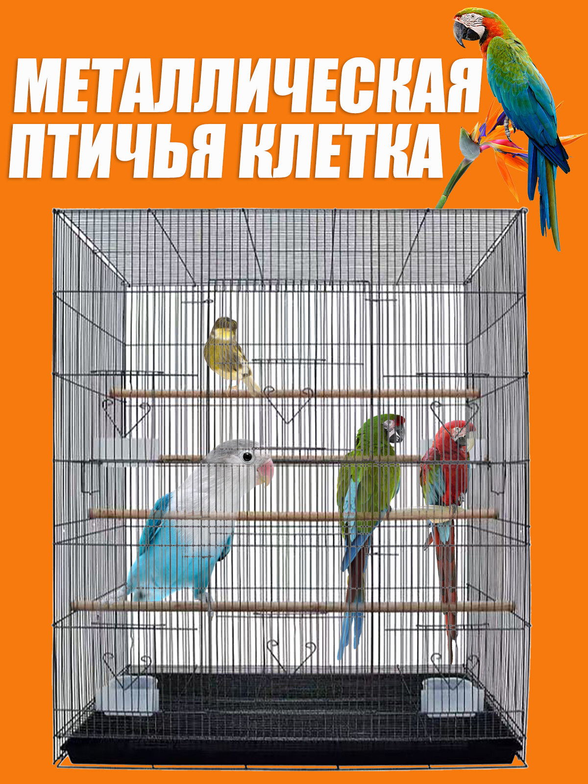 Клетки для птиц