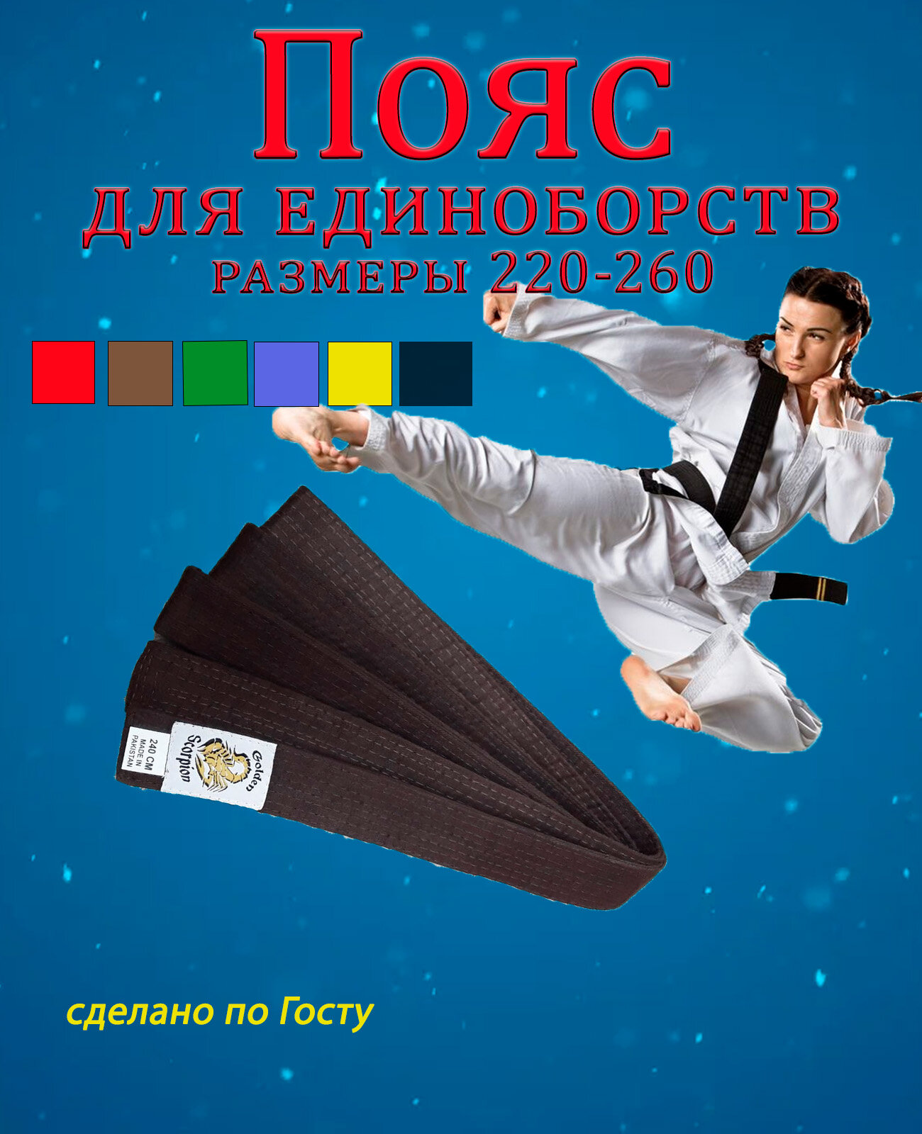 Пояс для кимоно Базовая коллекция