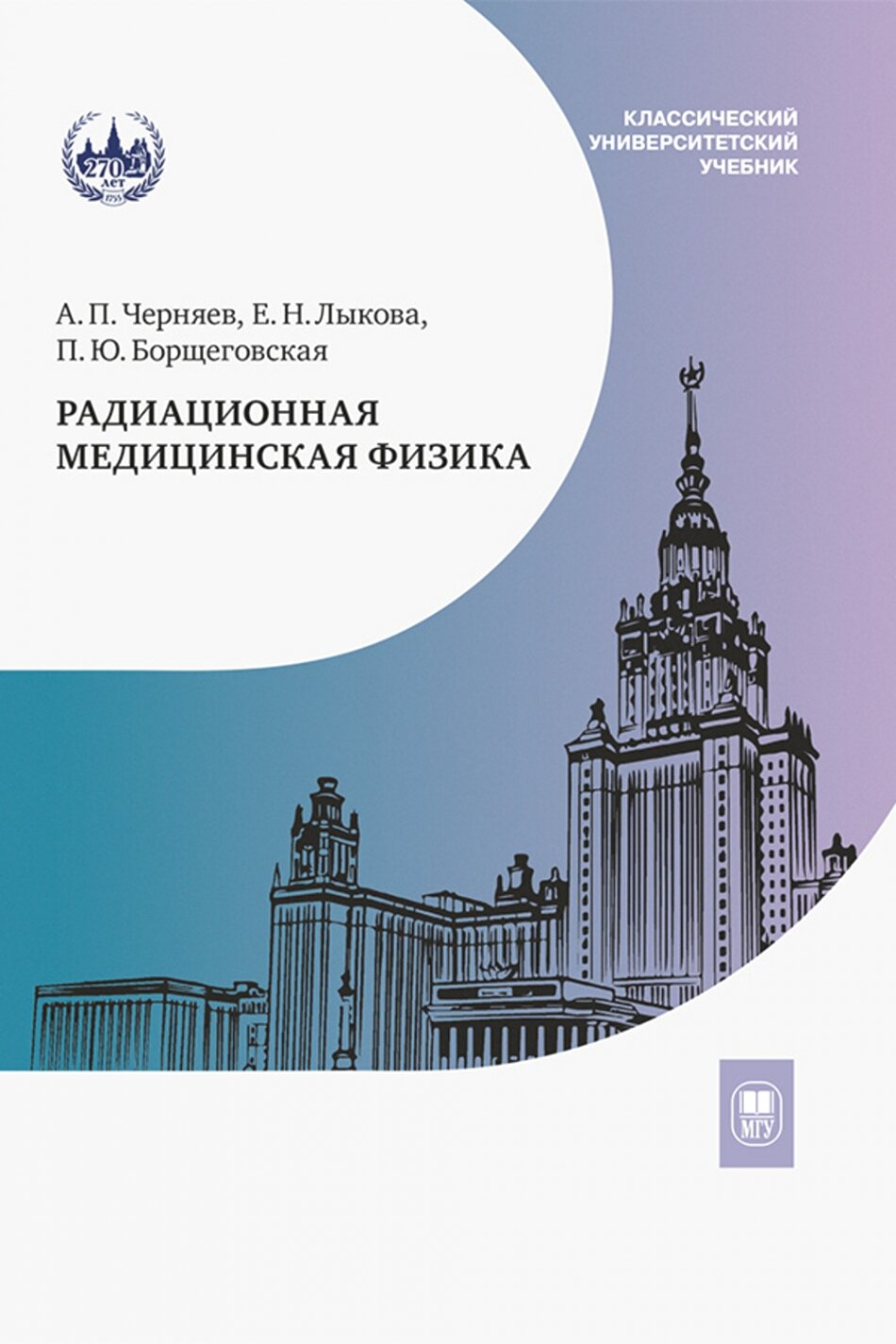 Радиационная медицинская физика. Учебник