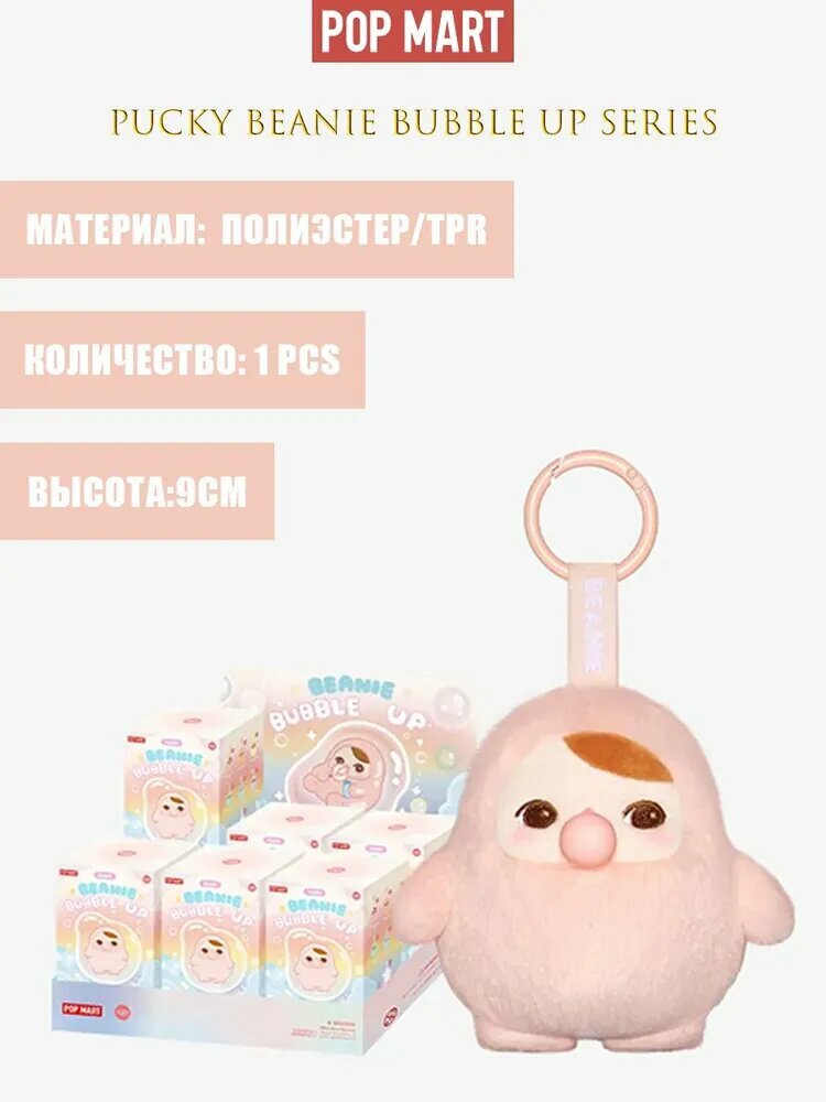 Коллекционная фигурка Слепая коробка POP MART PUCKY BEANIE BUBBLE UP SERIES