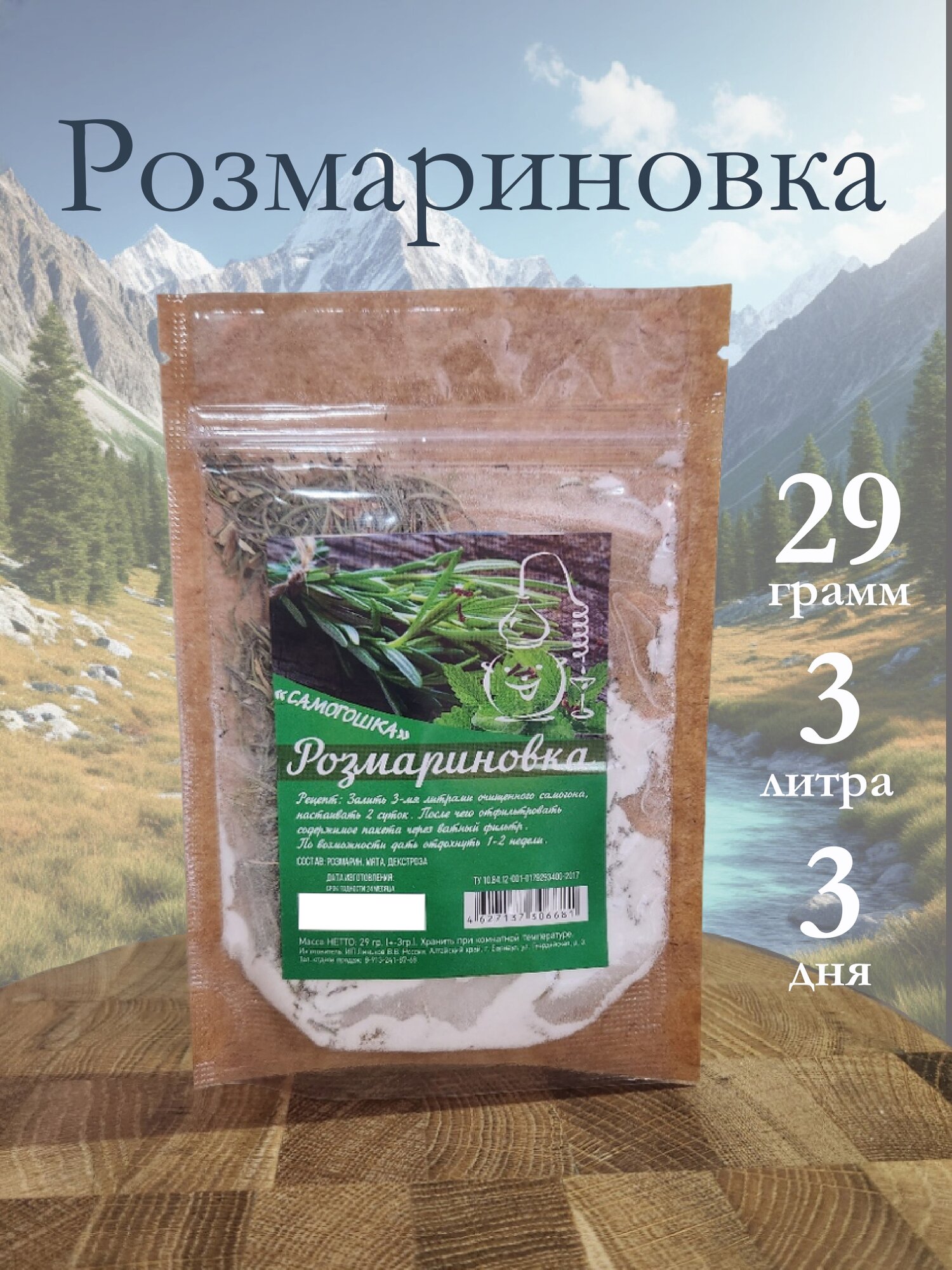 Настойка Самогошка, Розмариновка, на 3 литра