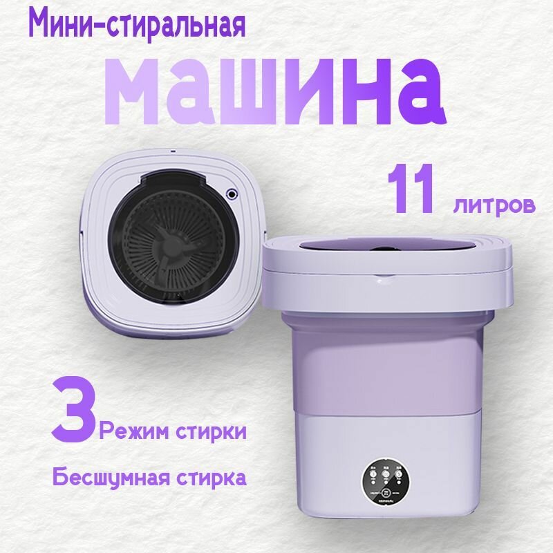 Мини стиральная машинка, 11л, 3кг, мини стиральная машина складная автомат с отжимом для дачи