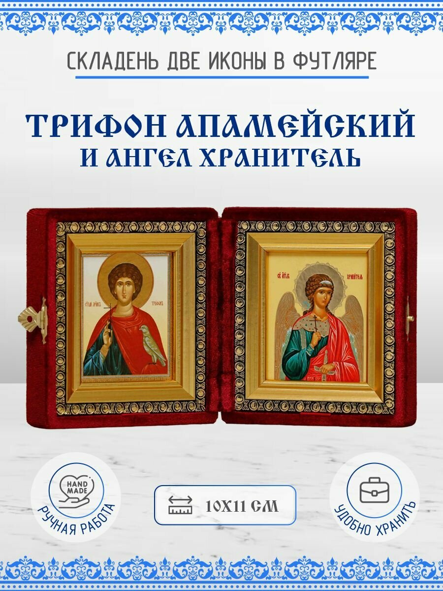 Икона Трифон Апамейский, Никейский и Ангел Хранитель бархатный складень 10х11 см