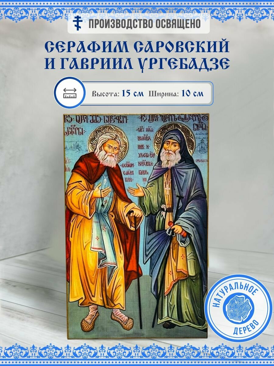 Икона Серафим Саровский и Гавриил Ургебадзе, Преподобные, под старину, 10х15 см