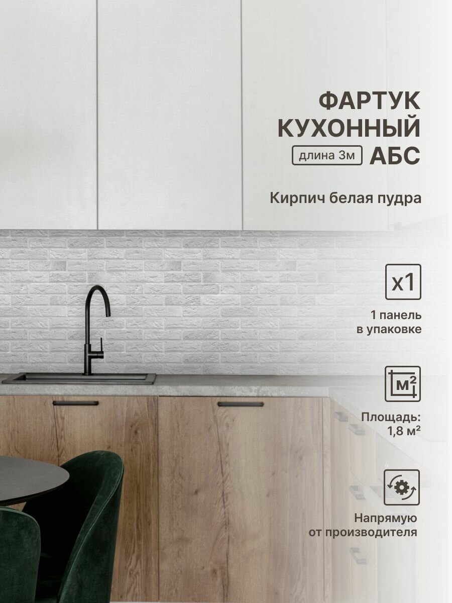 Кухонный фартук пластиковый АБС на стену для кухни; Цвет: Кирпич белая пудра 3000х600х1,5 мм
