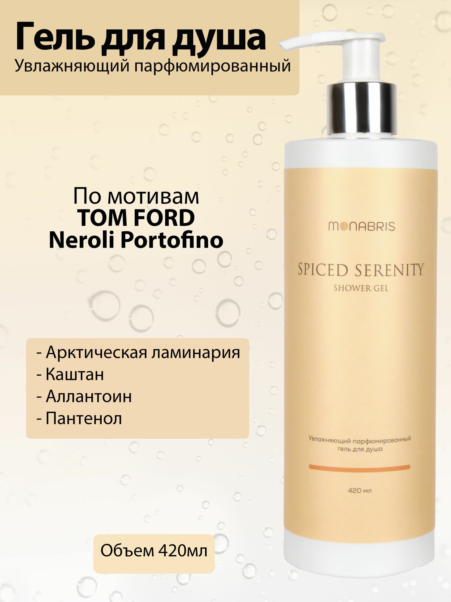 Увлажняющий парфюмированный гель для душа Spiced Serenity Shower Gel 420мл.