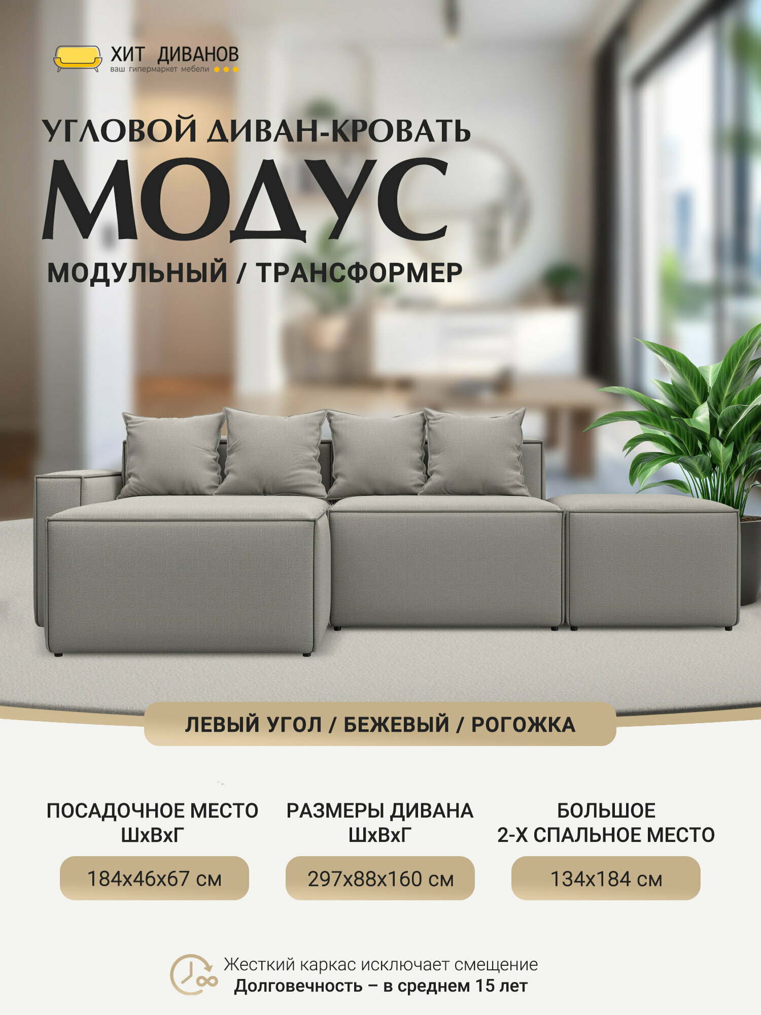 Диван угловой модульный Модус угол левый