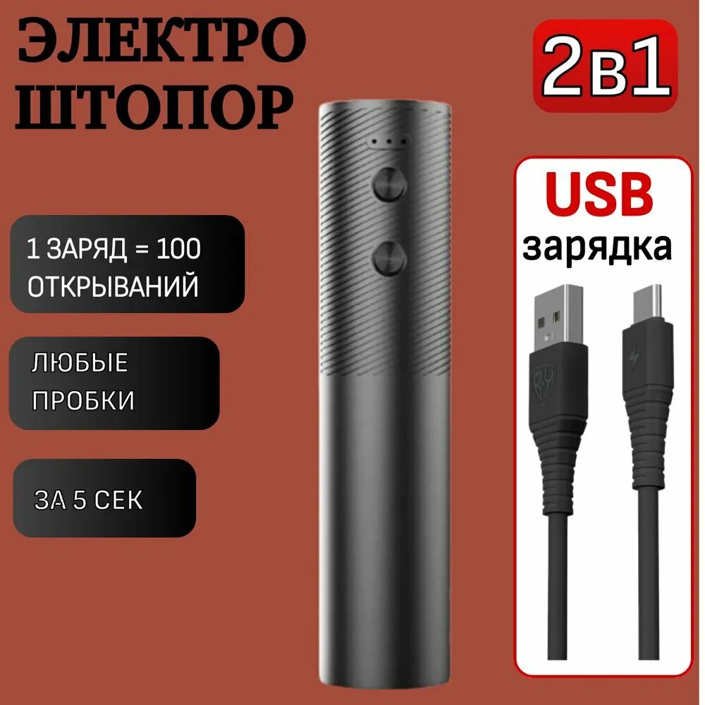 Электрический штопор для вина с USB-зарядкой, черный