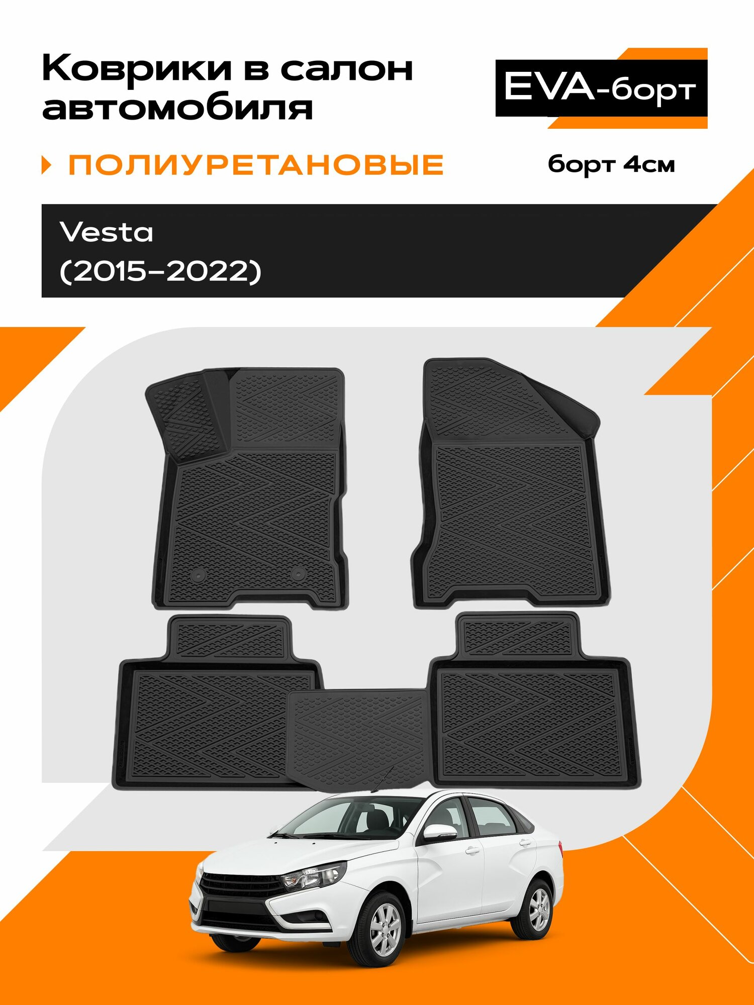 Коврик салонный EVA-борт для LADA Vesta (15-22) полиуретановый (борт 4 см)