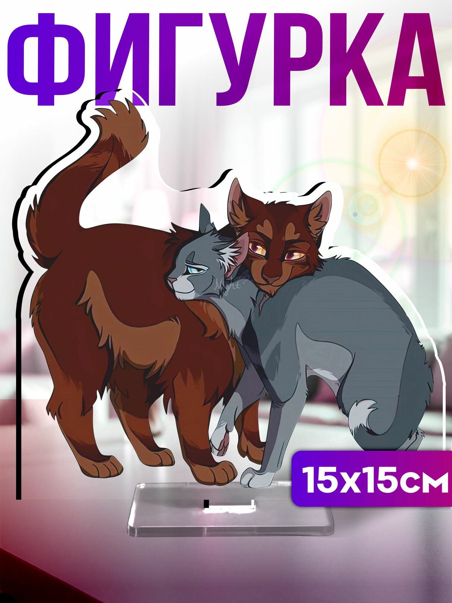 Акриловая фигурка коты воители Синяя Звезда Желудь