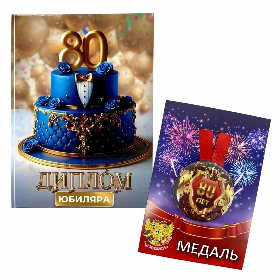 Подарочный набор на юбилей мужчине, диплом и медаль Юбиляр 80 лет