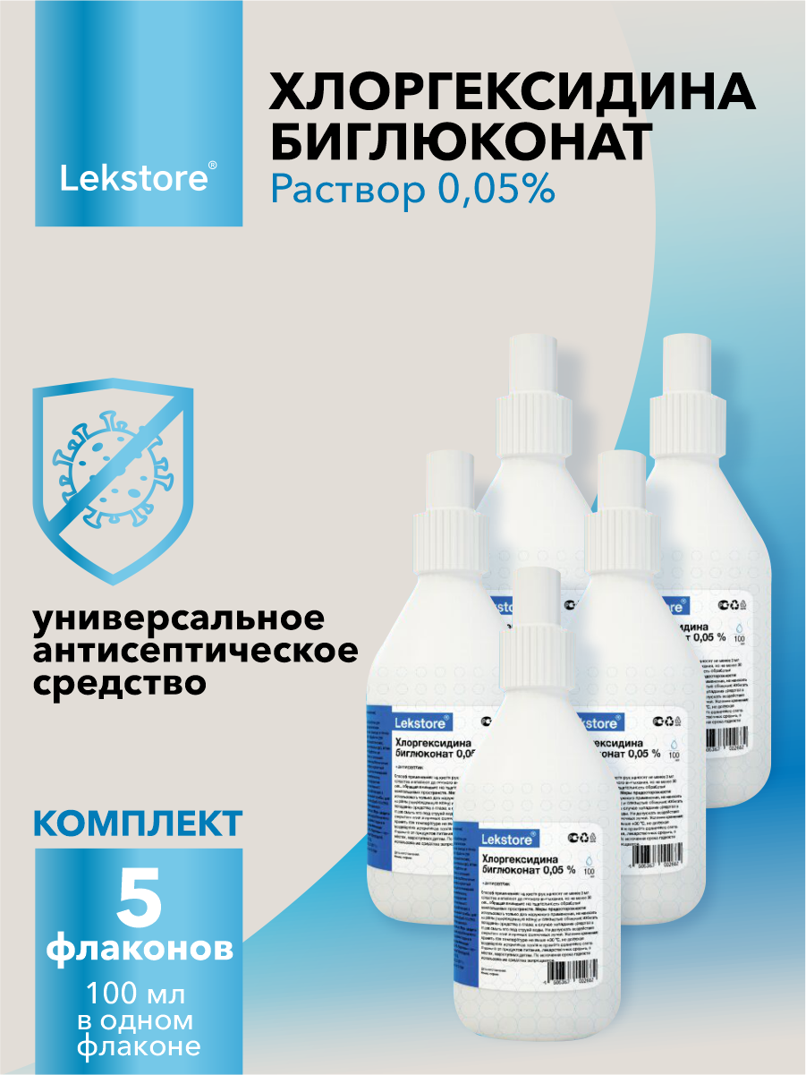 Хлоргексидина биглюконат Lekstore раствор 0,05% 100 мл. х 5 шт.