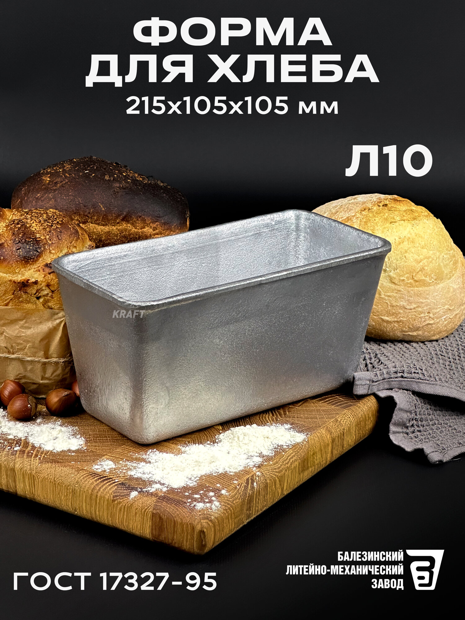 Форма хлебопекарная 215х105х105 мм из пищевого алюминия АК5М2 для хлеба ГОСТ 1583-93 Л 10