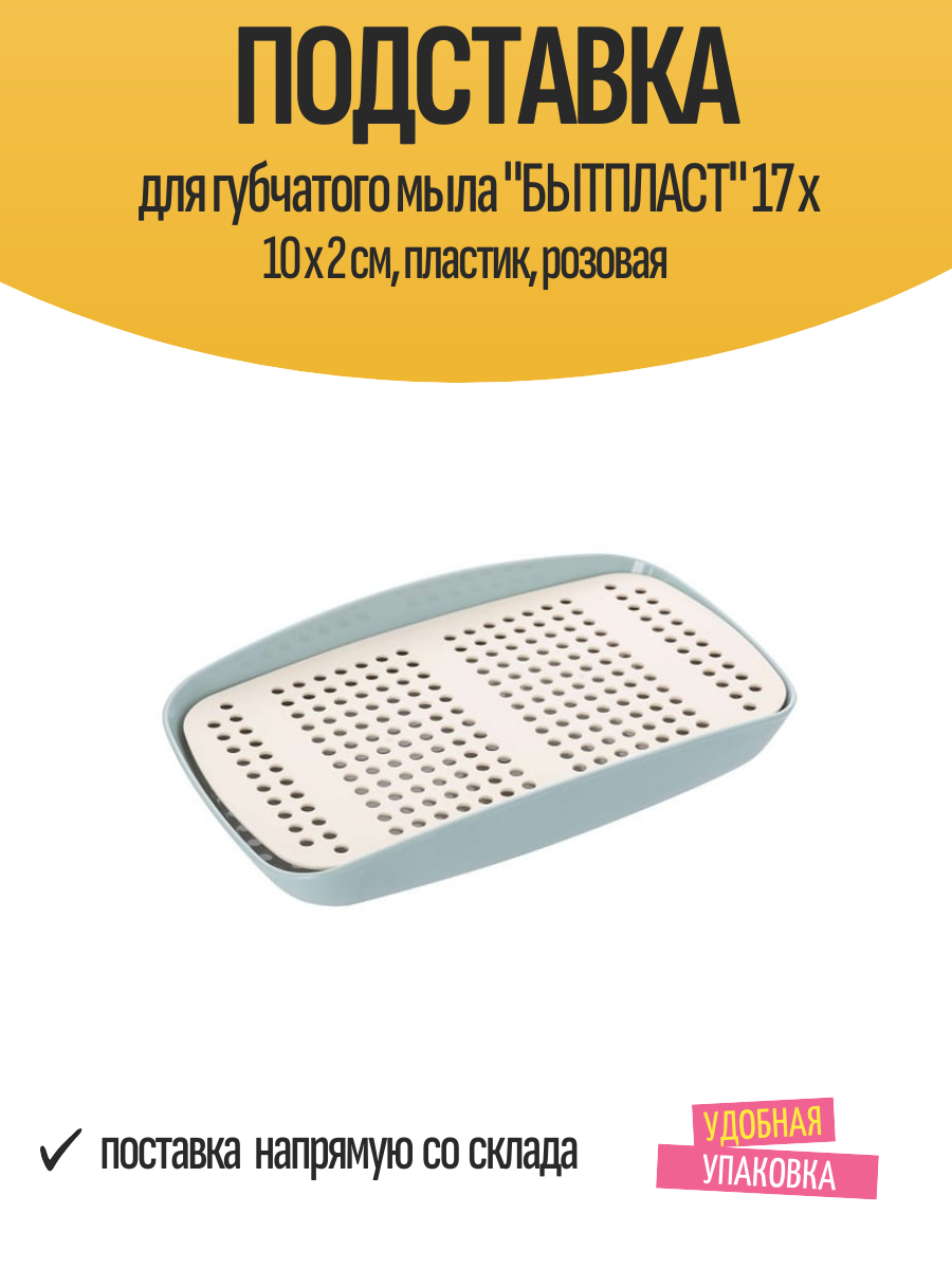 Подставка для губчатого мыла "бытпласт" 17 х 10 х 2 см, пластик, розовая