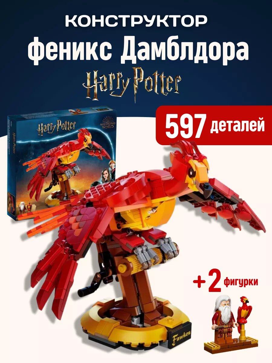 Конструктор Гарри Поттер Harry Potter Феникс Дамблдора Фоукс/ 597 деталей/ подарок/ для мальчиков/ для девочек