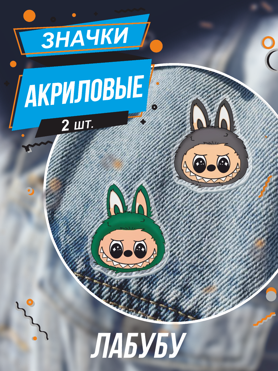 Значки на рюкзак и сумку Лабубу