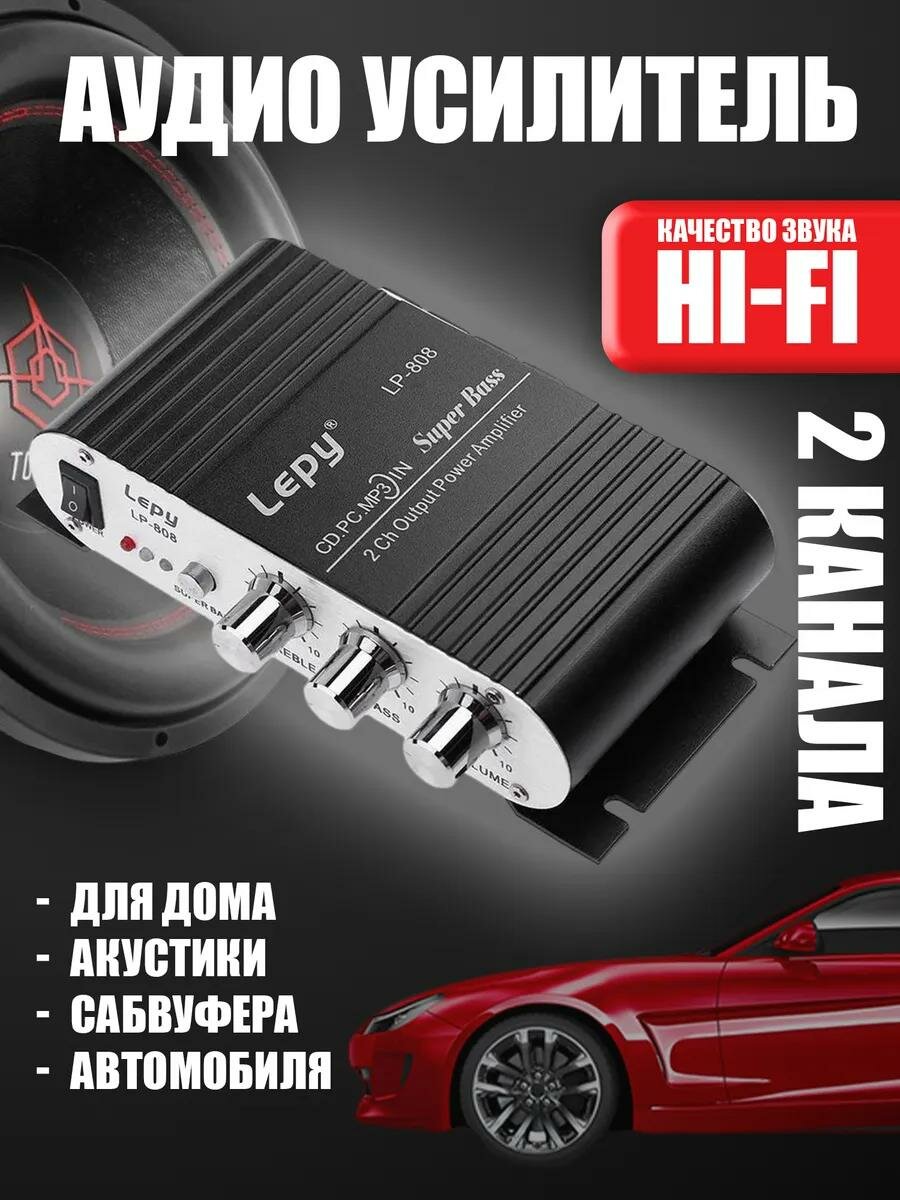 Усилитель мощности Lepy LP-808, автомобильный, встроенный ЦАП, черный, 2 канала
