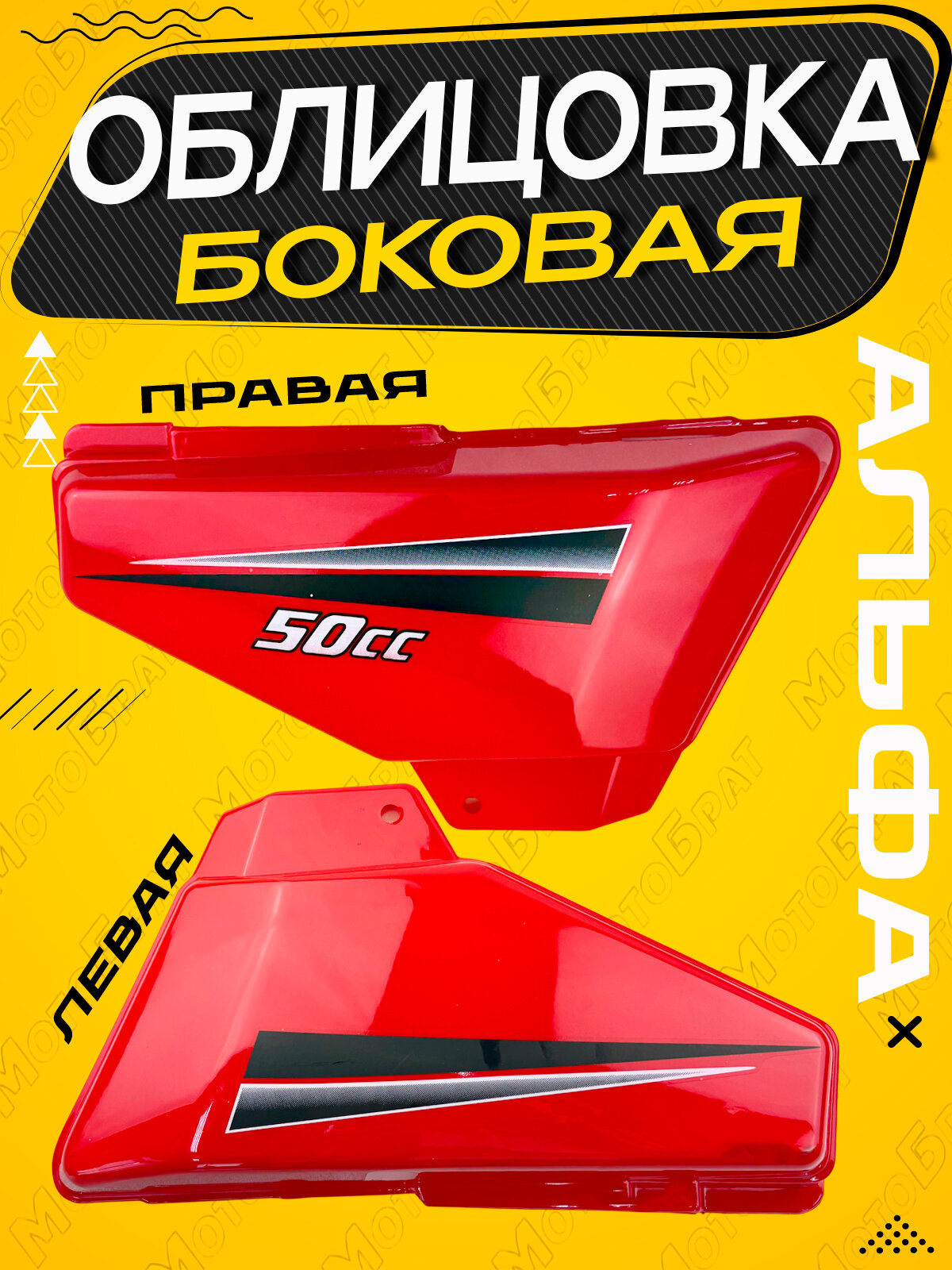 Крышки бардачка/облицовка боковая для мопеда Альфа комплект (красные)