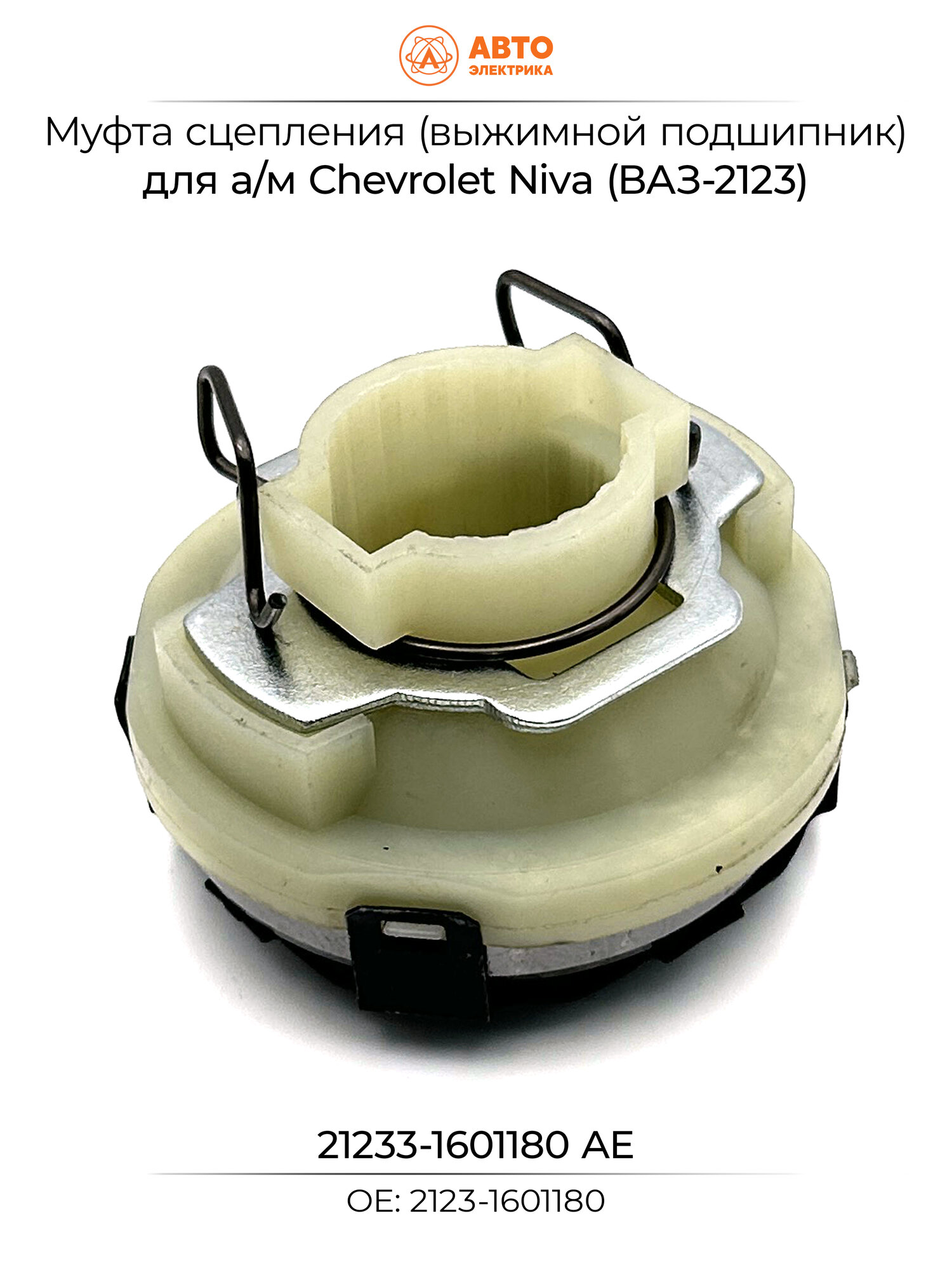 Подшипник выжимной (муфта сцепления) для а/м Chevrolet Niva, Lada Niva Travel - АвтоЭлектрика арт. 21233-1601180 АЕ