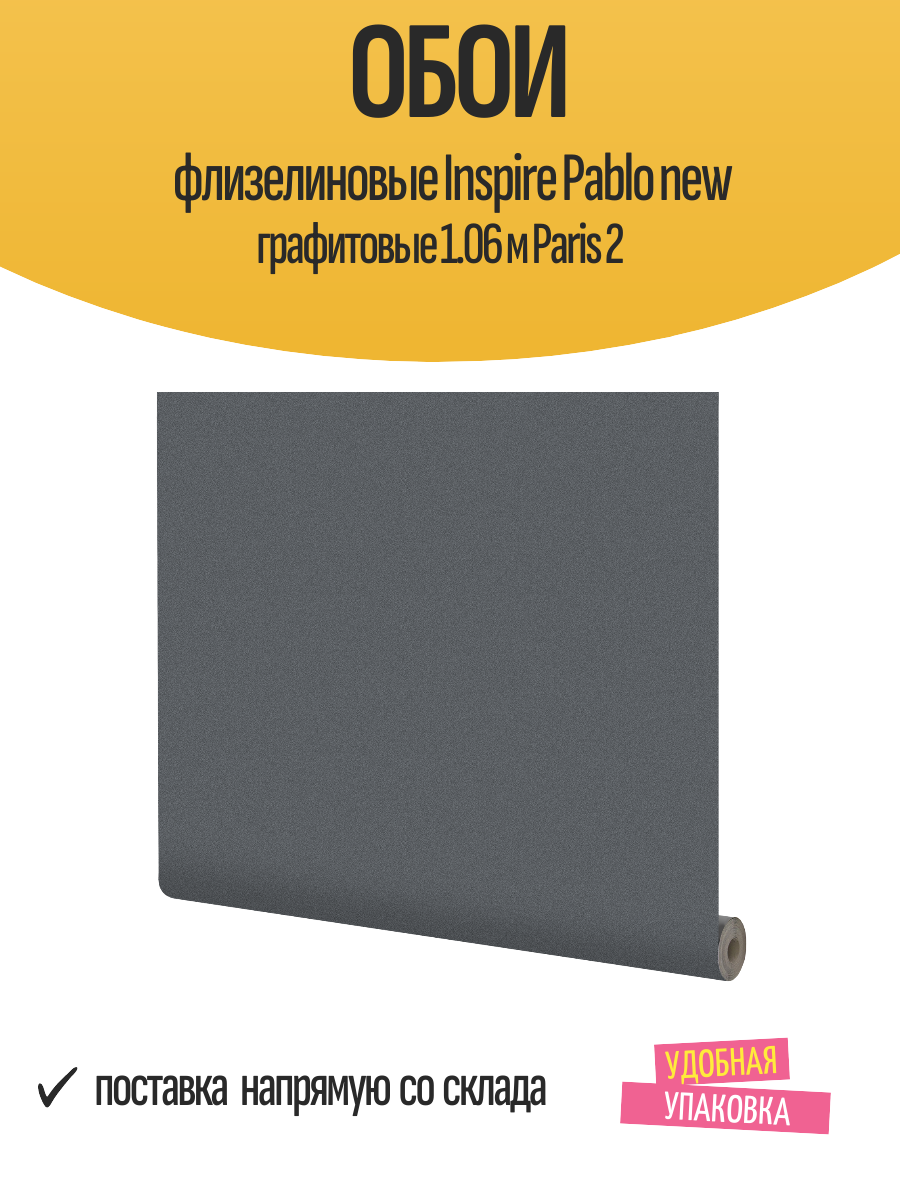Обои флизелиновые Inspire Pablo new графитовые 1.06 м Paris 2
