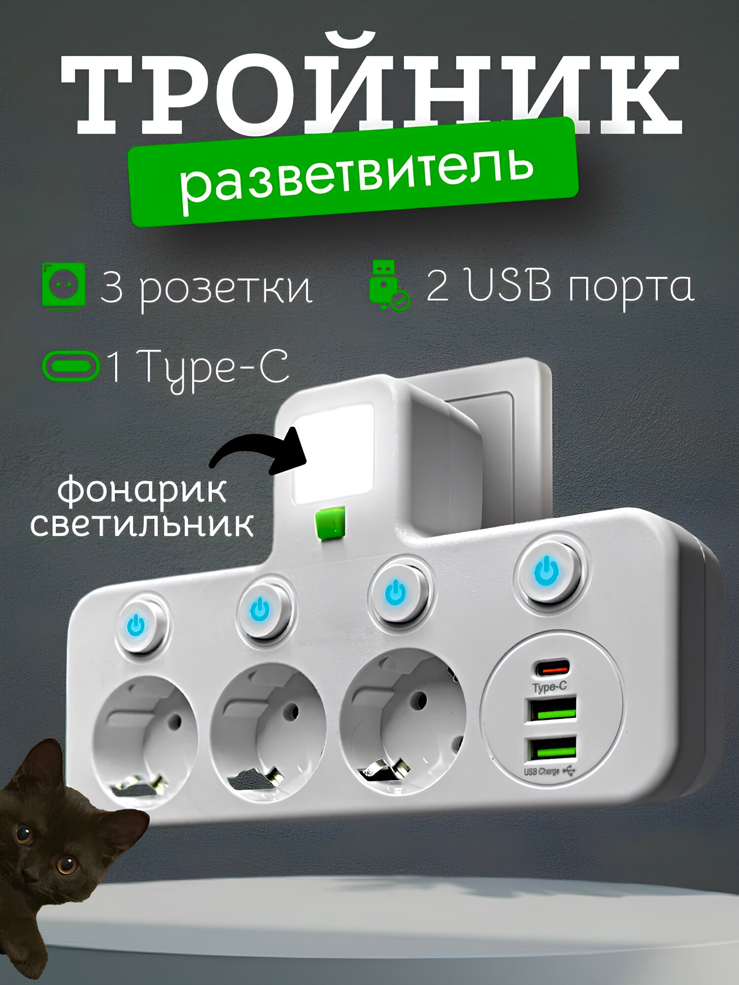 Тройник разветвитель с 3-мя розетками и 2 USB / Тройник с подсветкой и Type-C портом