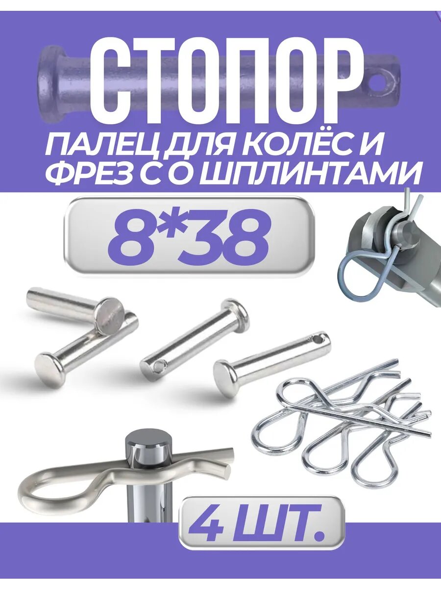 Стопор (палец) 8х38 для колес и фрез со шплинтами(4 шт.)